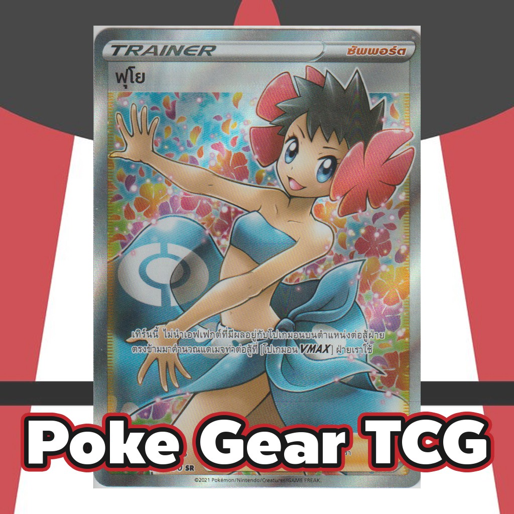 Pokemon TCG ฟุโย (s5I T E 080070 SR) - sagotbite - ThaiPick