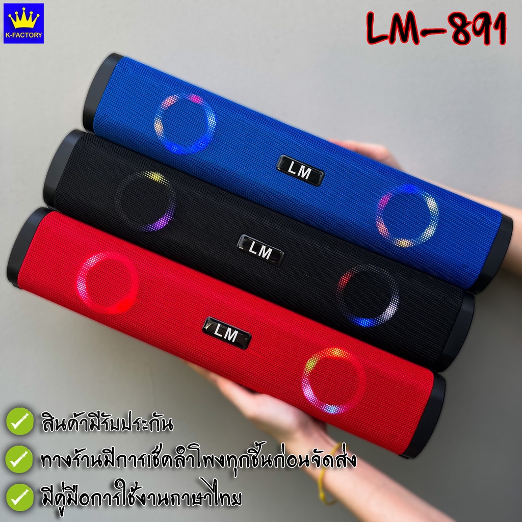 ลำโพงบลูทูธ รุ่น LM-891 มี 3 สีให้เลือก ดำแดงน้ำเงิน ไฟ LED สามารถปิด ...