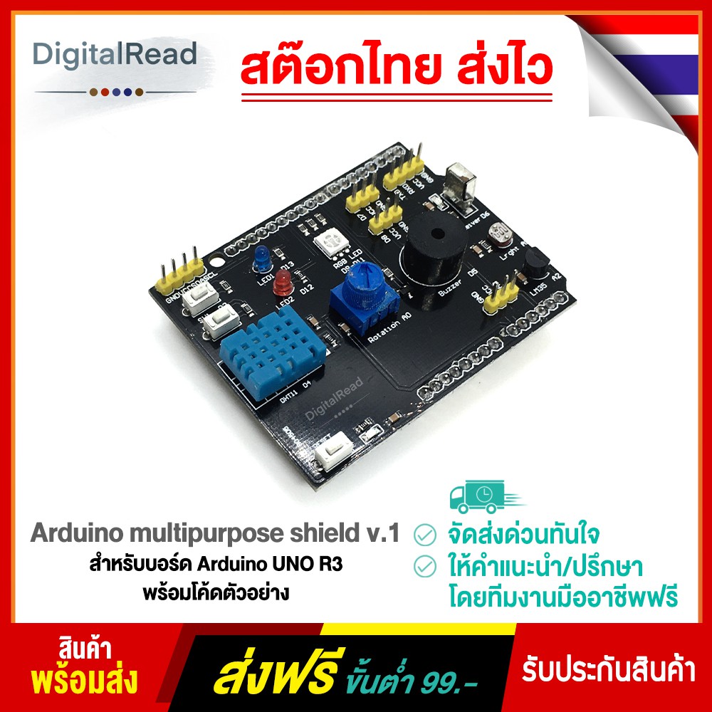Arduino Multipurpose Shield V1 สำหรับบอร์ด Arduino Uno R3 พร้อมโค้ดตัวอย่าง สต็อกไทยส่งไว