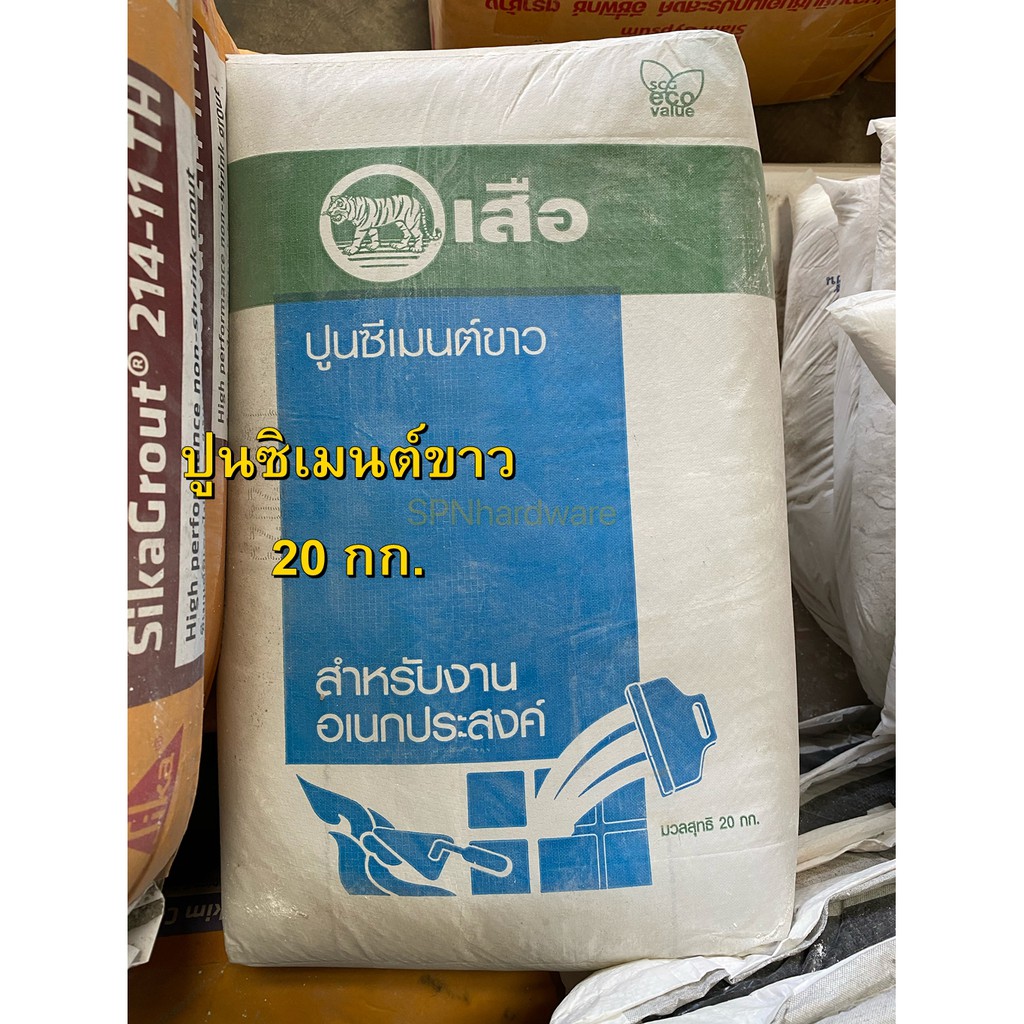 [01] ปูนซีเมนต์ขาว ตราเสือ 20 กก. | Shopee Thailand