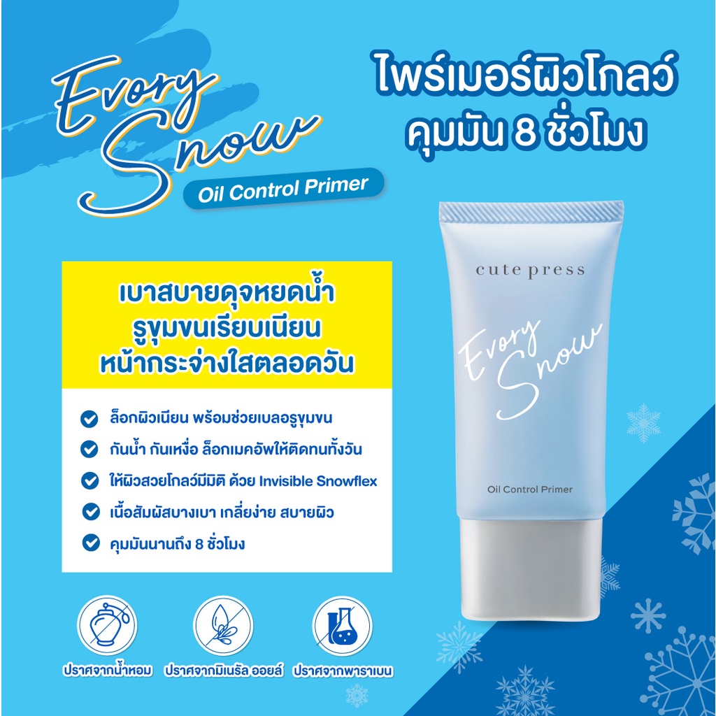 ใหม่ CUTE PRESS ไพร์มเมอร์ มี 2 สูตร EVORY SNOW RETOUCH PORE MINIMIZING ...