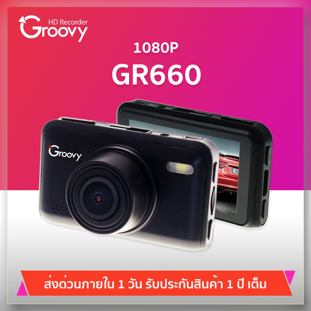 พร้อมส่ง ประกันบริษัท 1 ปี กล้องติดรถ GROOVY รุ่น GR660 คุ้มค่า ไม่เกิน ...