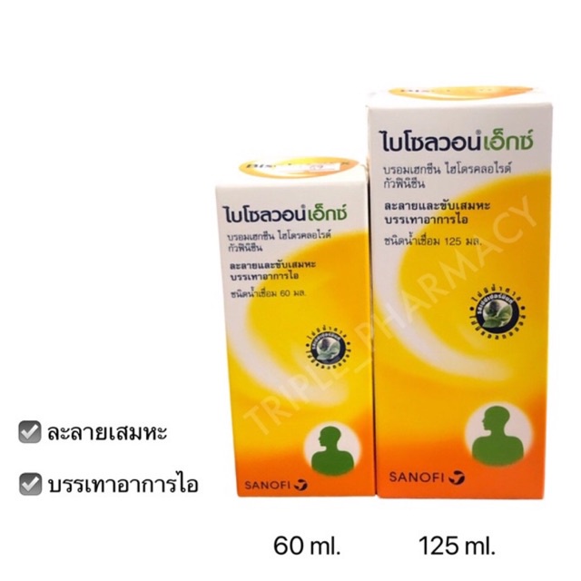 Bisolvon EX ไบโซลวอนน้ำ เด็กและผู้ใหญ่ แก้ไอ ขับเสมหะ60 ml 125 ml เด็ก ...