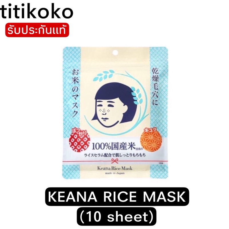 KEANA RICE MASK (10 sheet) - titikoko - ThaiPick
