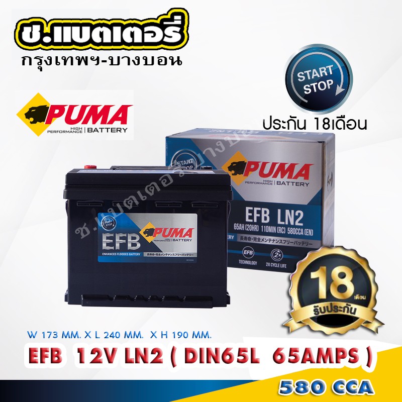 แบตเตอรี่ PUMA EFB DIN65L start-stop | Shopee Thailand