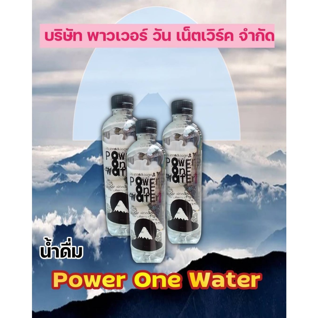 น้ำดื่มพาวเวอร์วัน Power One Water น้ำดื่มเพื่อคนรักสุขภาพเพิ่ม ...
