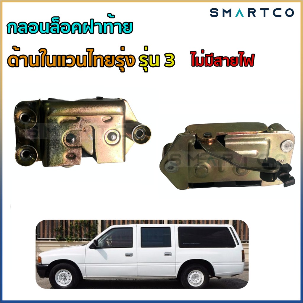 กลอนล็อคฝาท้ายด้านในแวนไทยรุ่งรุ่น3 ถูกที่สุด พร้อมโปรโมชั่น มิย 2025