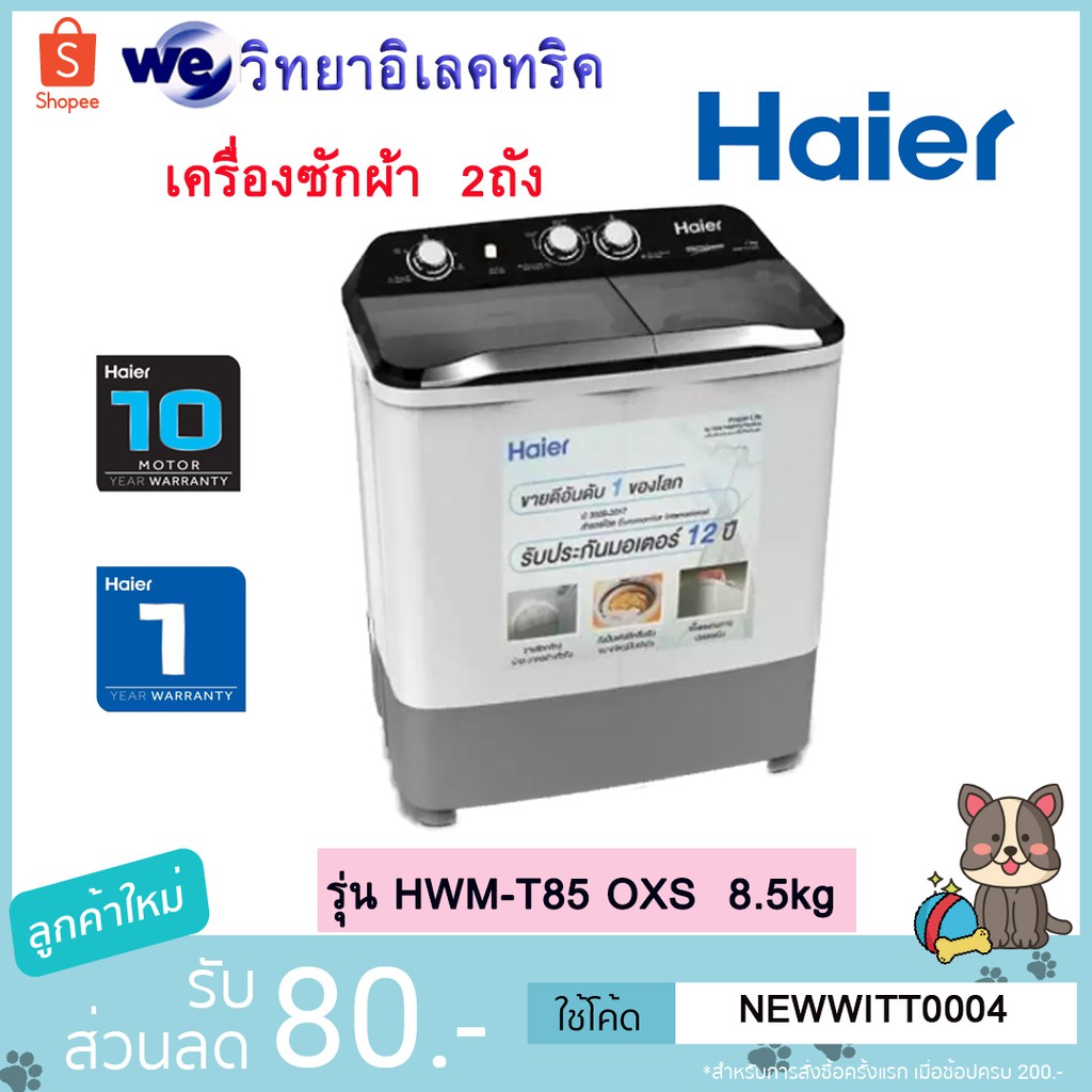 เครื่องซักผ้าไฮเออร์ 2 ถัง 8.5kg. รุ่น HWM-T85 OXS (ซัก 8.5กก.ปั่น 5.6 กก.) - wittaya_electric ...