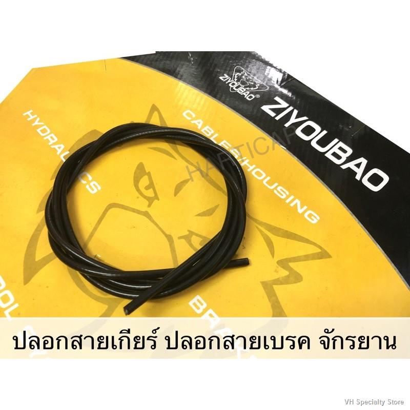 №VH Specialty Storeปลอกสายเกียร์ ปลอกสายเบรค จักรยาน ZIYOUBAO ราคาต่อ 1 ...