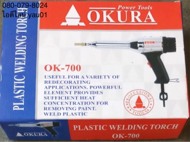 เครื่องเป่าลมร้อน ( เป่าลมร้อน, ปืนเชื่อม PVC ) OKURA OK-700 700 วัตต์ - chontamna - ThaiPick