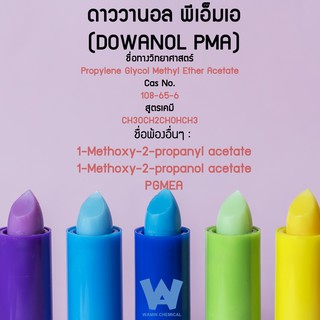 DOWANOL PMA ดาววานอล พีเอ็มเอ Propylene Glycol Methyl Ether Acetate ...