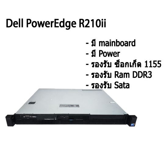 Dell PowerEdge R210 ii เครื่องเปล่า เอาไปใส่ cpu แรม hdd ใช้ได้ เลย ...