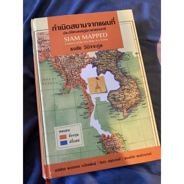 หนังสือ SIAM MAPPED กำเนิดสยามจากแผนที่ มือสอง | Shopee Thailand