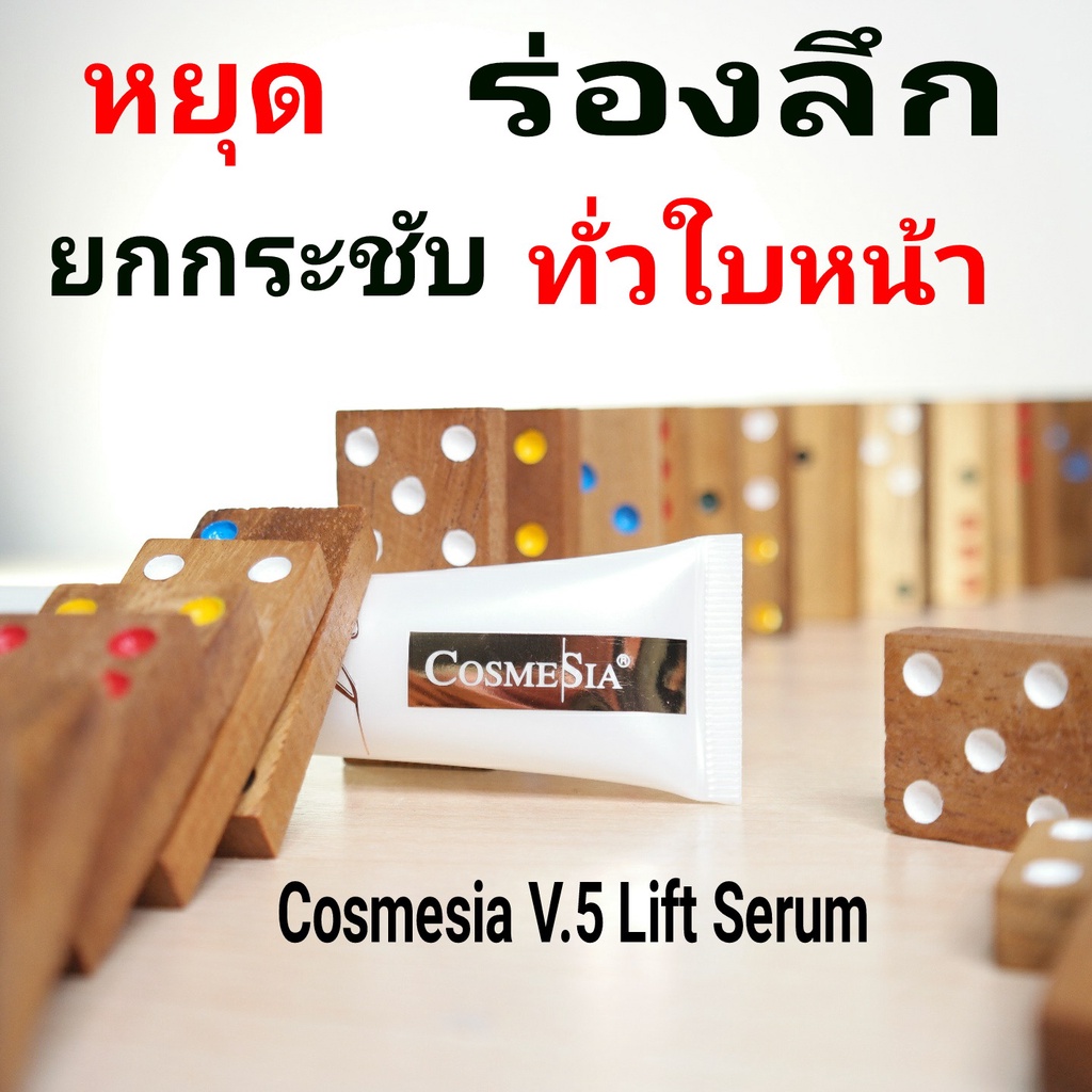 Cosmesia V.5 Lift Serum 15g ขนาดใหม่ พกพาง่าย แถมฟรี ครีมร้กม้าทองคำ ...
