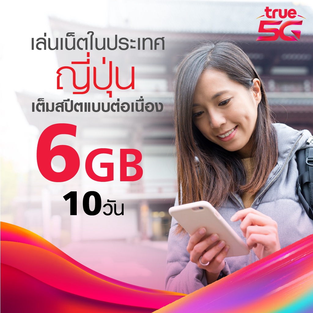 ทรูซิมท่องเที่ยว ญี่ปุ่น TRAVEL SIM JAPAN Truemove-H - true ...