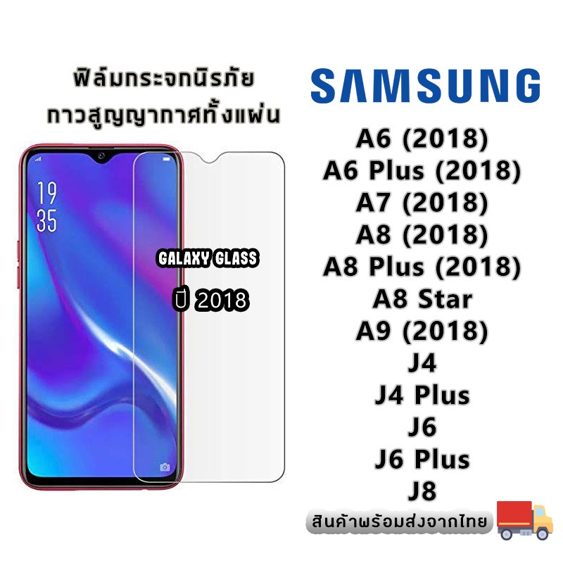 ฟิล์มกระจกนิรภัย Samsung ปี(2018) A6(2018)|A6+(2018)|A7(2018)|A8(2018)|A8+(2018)|A8 Star|A9(2018 ...