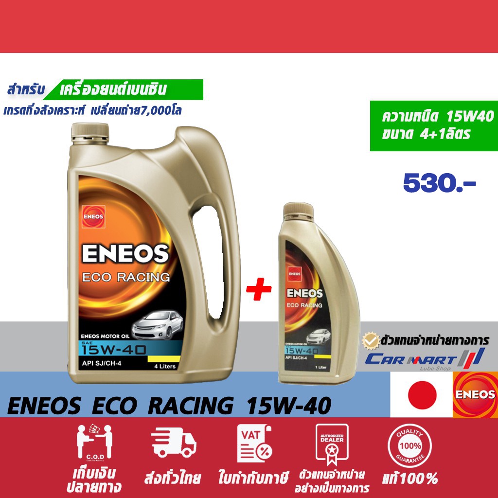 แท้ส่งไว ENEOS ECO RACING น้ำมันเครื่อง เอเนออส อีโค่ เรซซิ่ง 15W40 4 L ฟรี1L (ตัวแทนจำหน่ายทางก ...