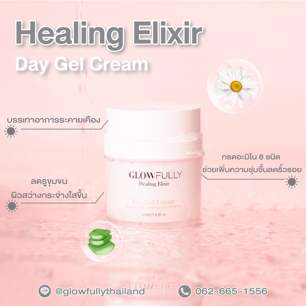 พร้อมส่ง ครีมบำรุงผิวกลางวัน Glowfully Healing Elixir Day gel cream - glowfw - ThaiPick