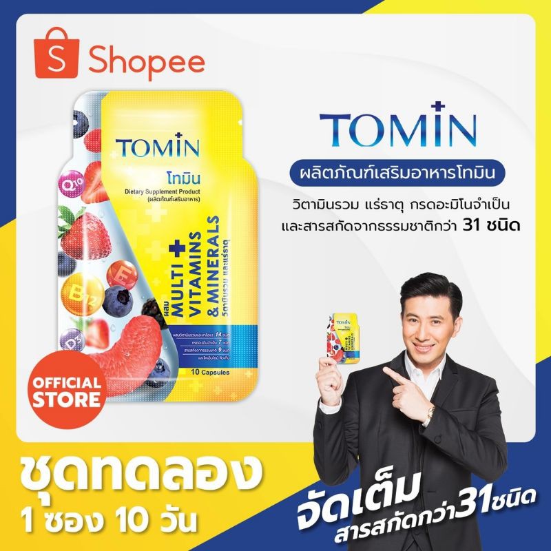 โทมิน(Tomin) วิตามินรวมโทมิน เซต2ซองทานได้20วัน - vonduct - ThaiPick