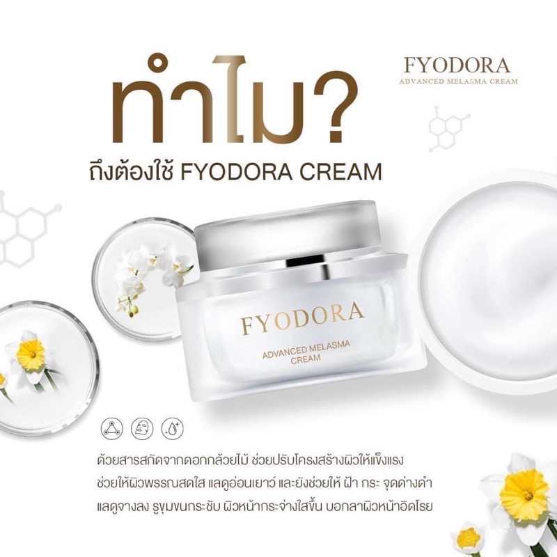 fyodora ฟีโอดอร่า (แพ็คเกจเดิม)ส่งฟรี - patchara.1229 - ThaiPick