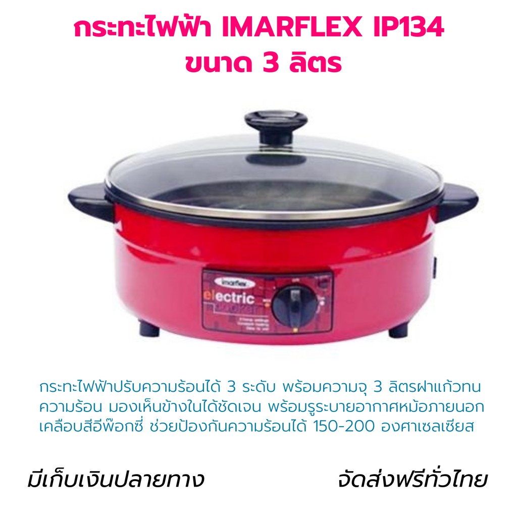 กระทะไฟฟ้า IMARFLEX IP134 กระทะไฟฟ้าอเนกประสงค์ ปรับความร้อนได้ 3 ระดับ ...