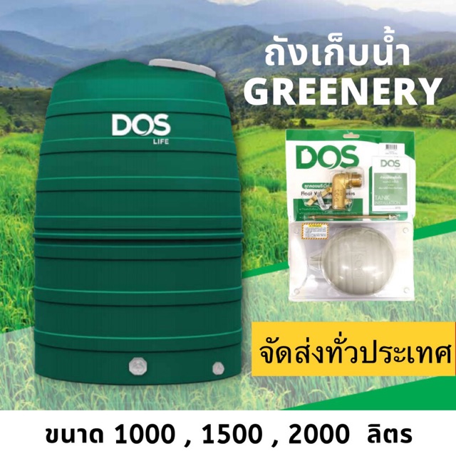 ถังเก็บน้ำบนดิน DOS รุ่น Greenery ขนาด 1000 1500 และ 2000 ลิตร (สั่งซื้อสินค้า 1 ใบต่อ 1 ออเดอร์ ...