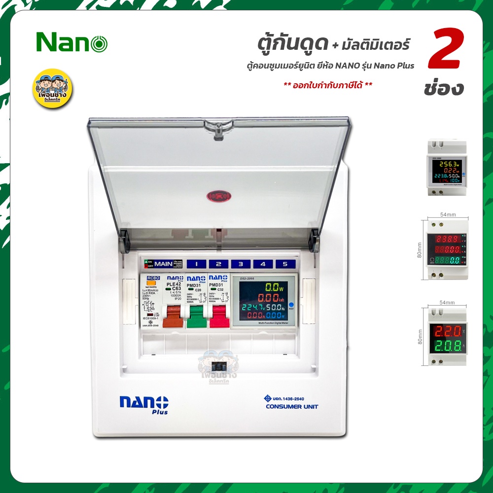 ตู้กันดูด 2 ช่อง มัลติมิเตอร์ NANO Plus ตู้คอนซูมเมอร์ คอนซูมเมอร์ ตู้ ...