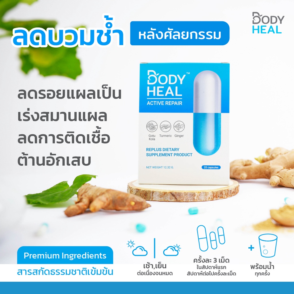 Body Heal ลดบวมช้ำศัลยกรรม ช่วยสมานแผล ลดอาการปวด ลดเลือนรอยแผลเป็น ...