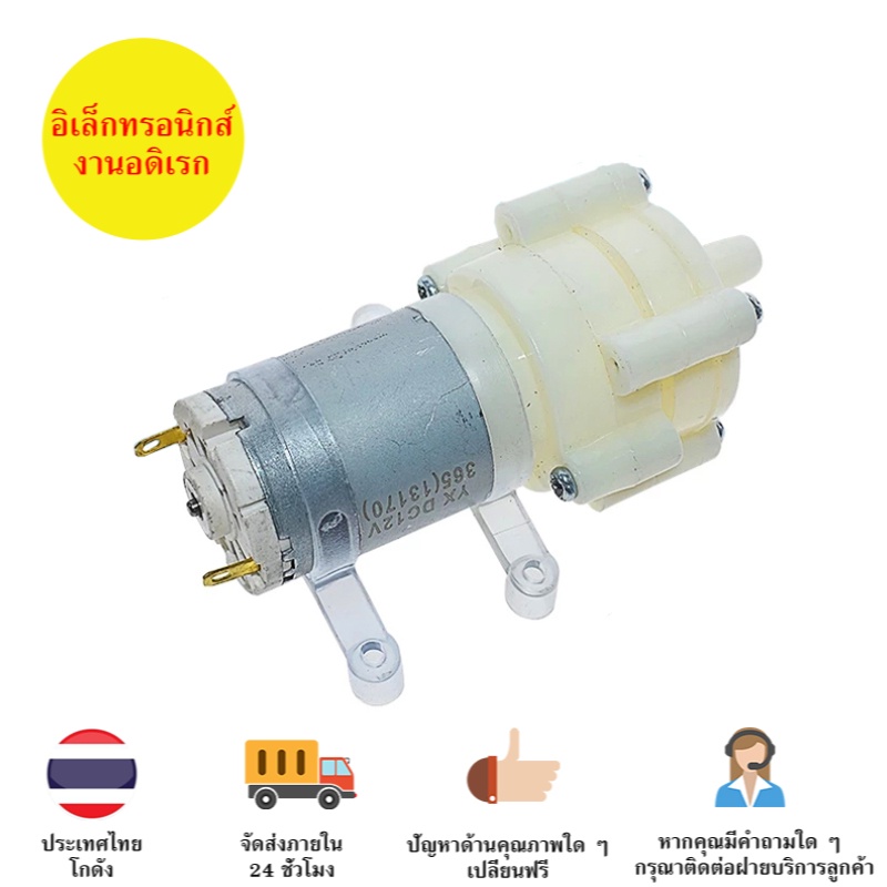 ปั้มนำ้ 12 V (Water Pump 12V) DC 12V , 365 DC Miniature Diaphragm Pump ...
