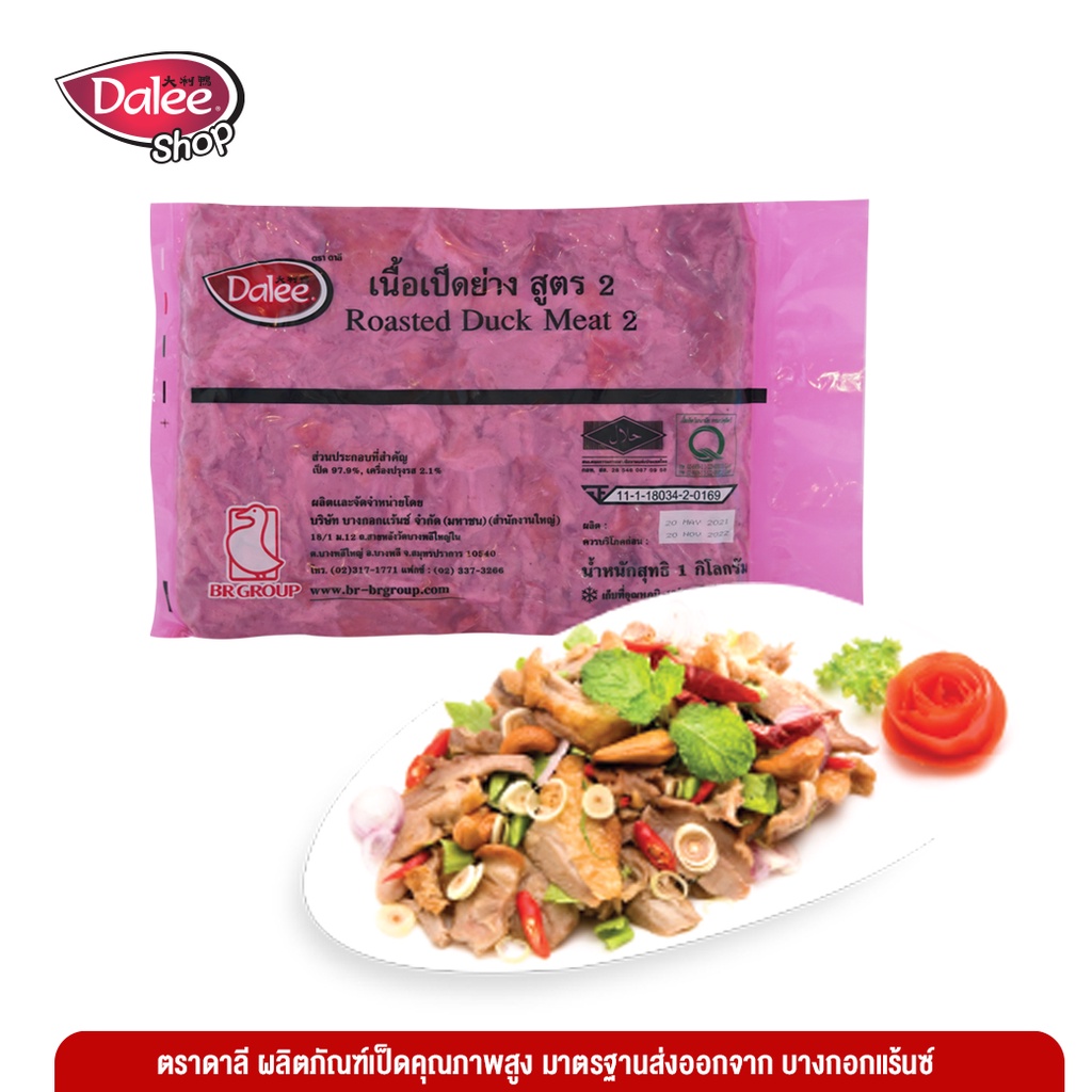 Dalee เนื้อเป็ดย่างสูตร 2 น้ำหนัก 1 กก. Roasted Duck Meat 2 - dalee ...