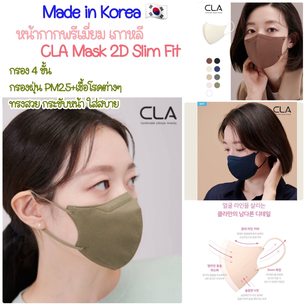 (พร้อมส่ง สุดคุ้มแพค 5 ชิ้น)ทรงสวยเหมาะกับคนน่าเล็ก หน้ากาก CLA MASK 2D ...