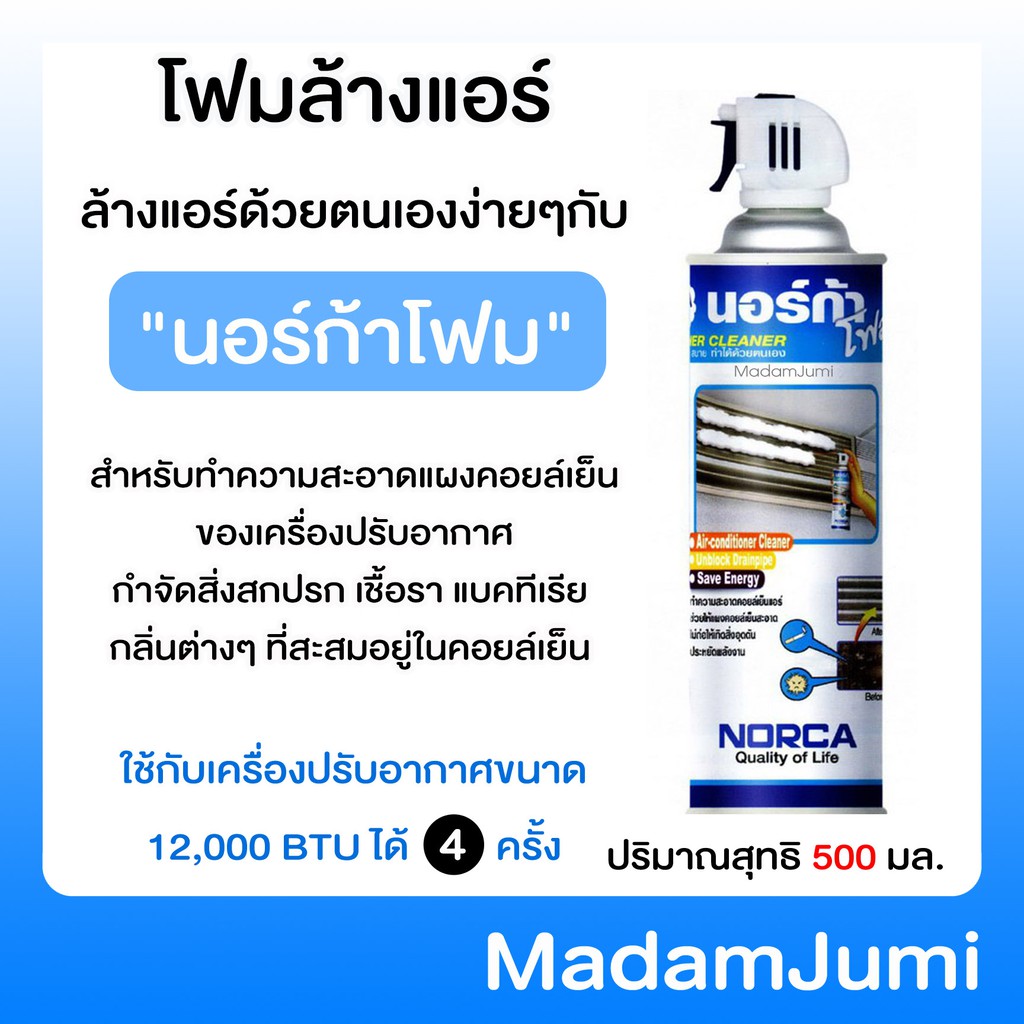 โฟมล้างแอร์ นอร์ก้าโฟม น้ำยาล้างแอร์ NORCA FOAM ขนาด 500 มล. | Shopee ...