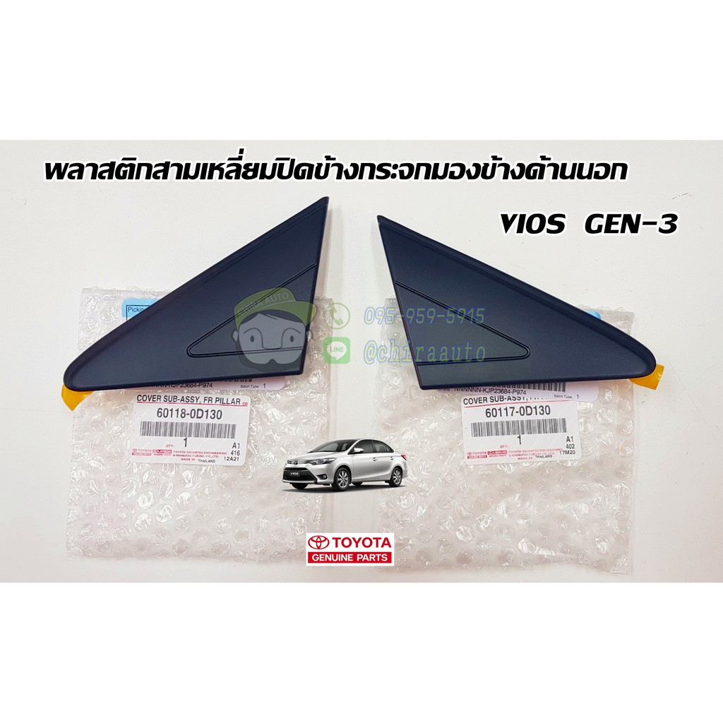 พลาสติกสามเหลี่ยมปิดข้างกระจกมองข้างด้านนอก toyota vios gen-3 โตโยต้า ...