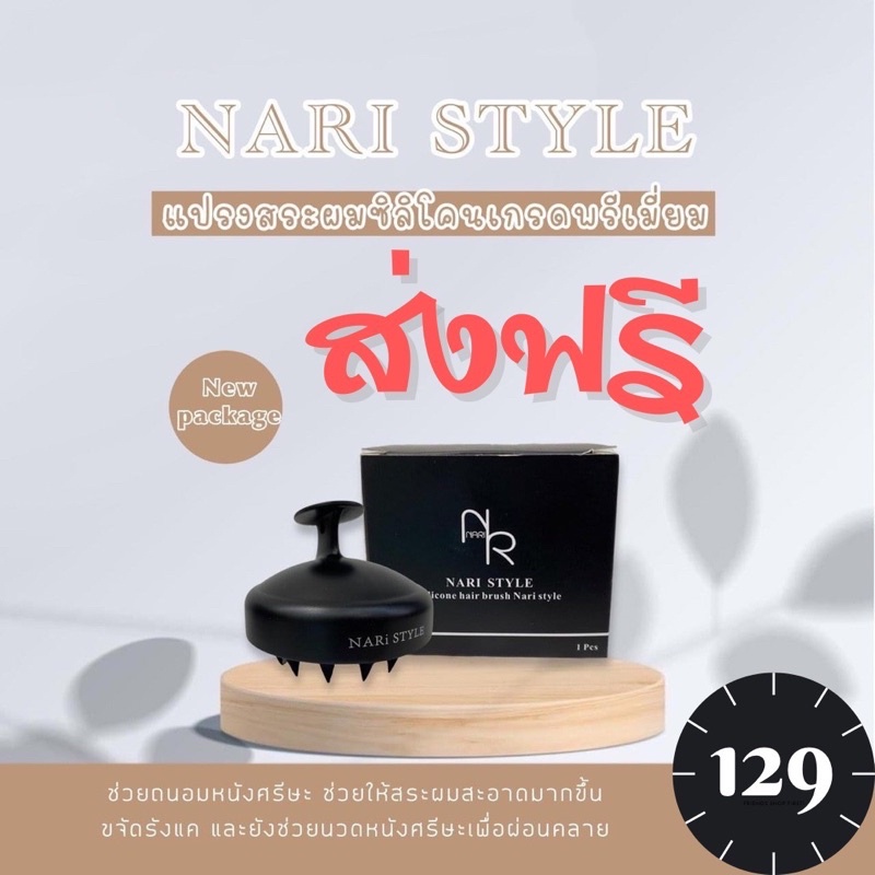 ส่งฟรี.. แปรงสระผมซิลิโคน Nari Style NARIDA แบบนุ่มชนิดปรับปรุงพิเศษ ...