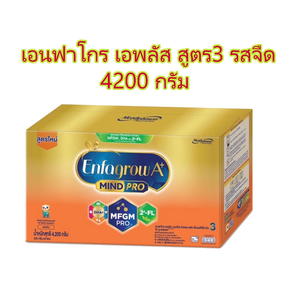 Enfagrow A เอนฟาโกร เอพลัส สูตร 3 ขนาด 4200 กรัม สำหรับเด็กอายุ 1 ปี ...