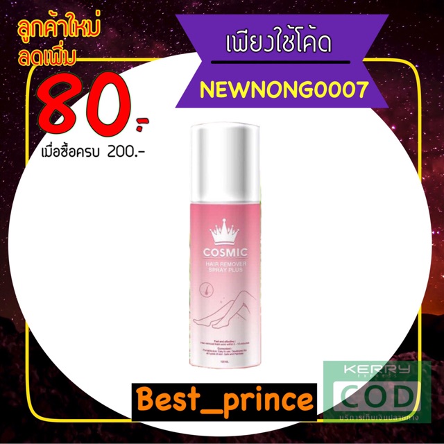 Cosmic hair remover สเปรย์มูสเทพ กำจ้ดขน ???? - bestprincemall - ThaiPick