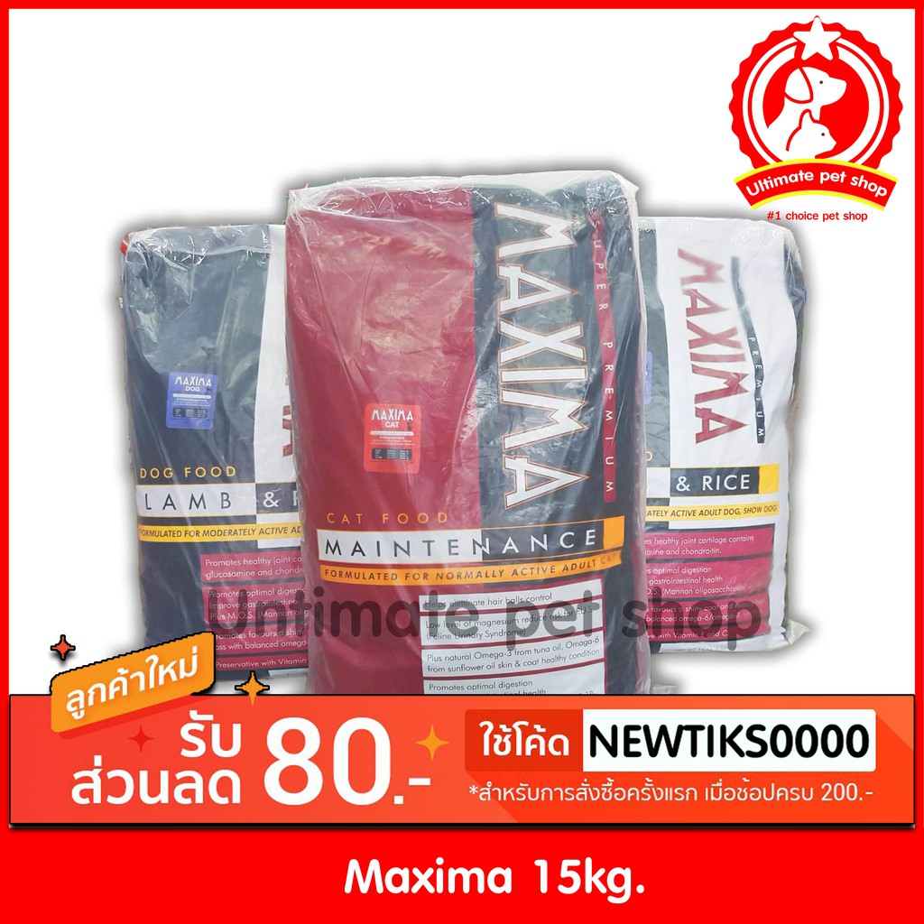 Maxima 15kg [มี 3 สูตร] แมว / สุนัขเม็ดเล็ก / สุนัขเม็ดใหญ่ 15 กิโลกรัม ...