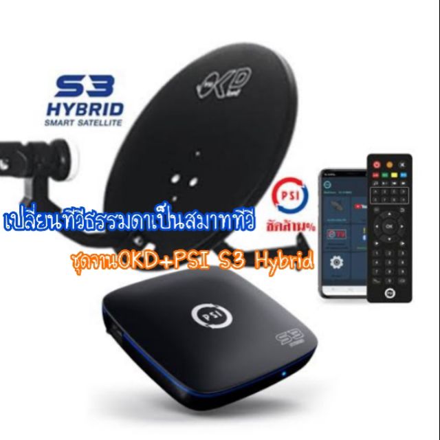 ชุดจานดาวเทียม PSI OKDเครื่อง S3สาย20ม. ชุดพร้อมติดตั้ง เปลี่ยนทีวีธรรมดาให้เป็นสมาร์ททีวี ด้วย ...