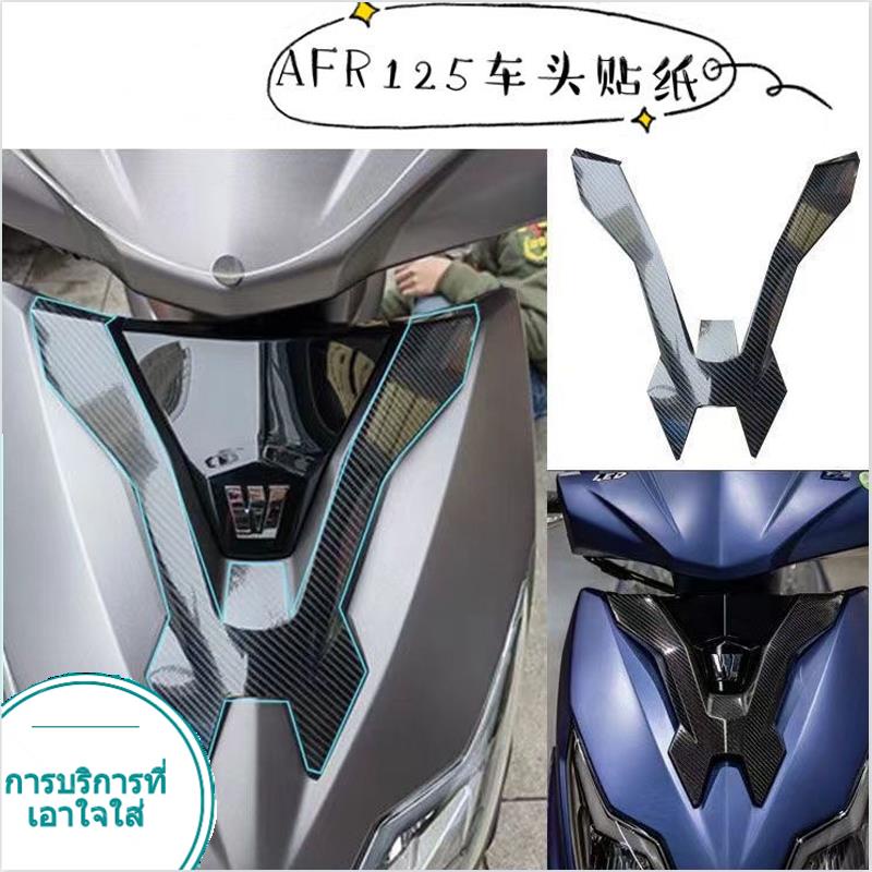 เหมาะสำหรับ Haojue AFR125 สติกเกอร์รถสติกเกอร์คาร์บอนไฟเบอร์สติกเกอร์ป้องกันร่างกายพิมพ์ฟิล์มตก ...