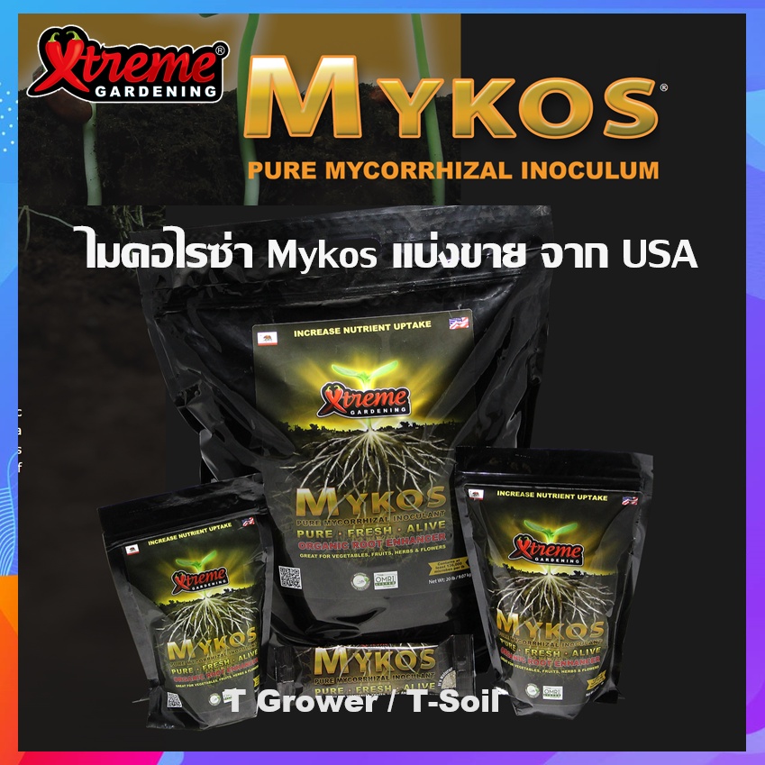 ไมคอไรซ่า Mykos Xtreme Gardening เเร่งราก เร่งโต เพิ่มผลผลิต ของแท้ USA ...