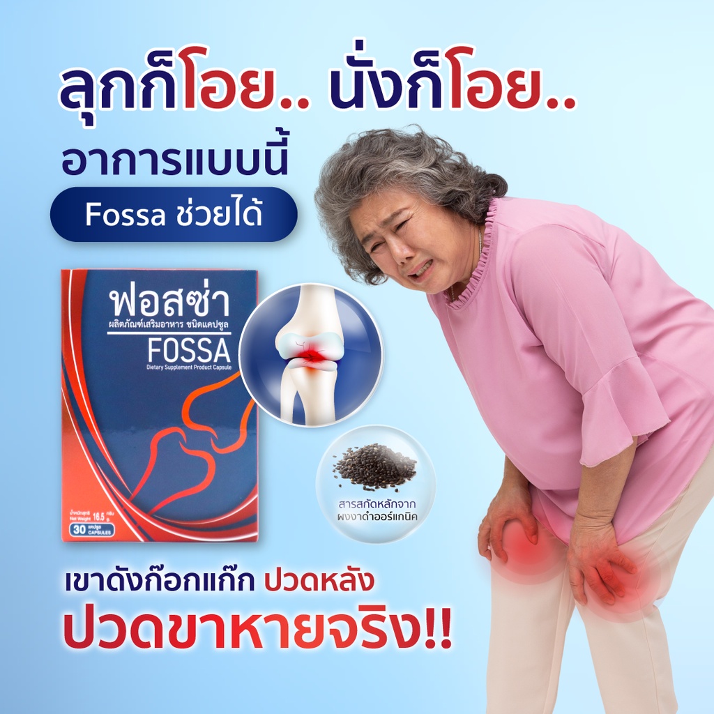 ซื้อ 1 แถม 2 FOSSA ฟอสซ่า ผลิตภัณฑ์บำรุงกระดูกและข้อ เพิ่มมวลกระดูก ...