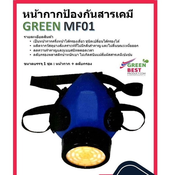 หน้ากากป้องกันสารเคมี GREEN MF01 - greenbestproduct - ThaiPick