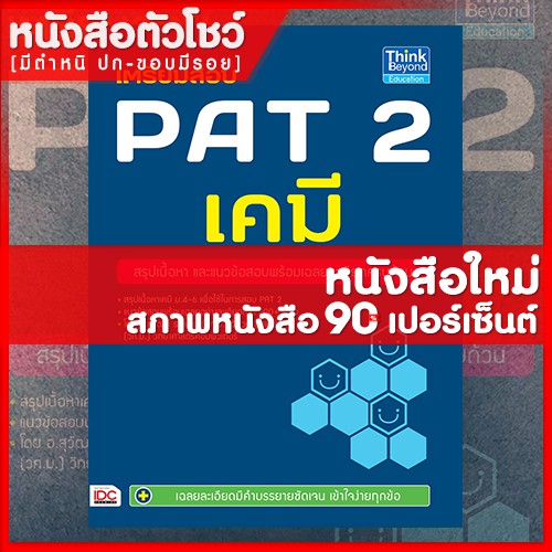 หนังสือPAT 2 เตรียมสอบ PAT 2 เคมี (9786162368080) | Shopee Thailand