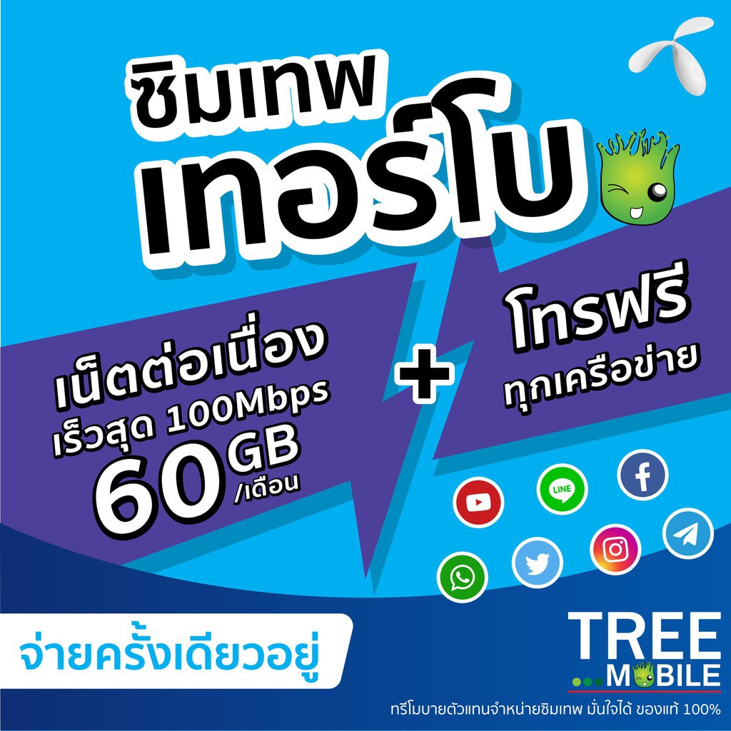 ซิมเทพ Turbo โทรฟรีทุกค่าย ไม่อั้น!! เน็ต60GB ความเร็วสูงสุด 100Mbps / ร้าน TreeMobile /Tree ...