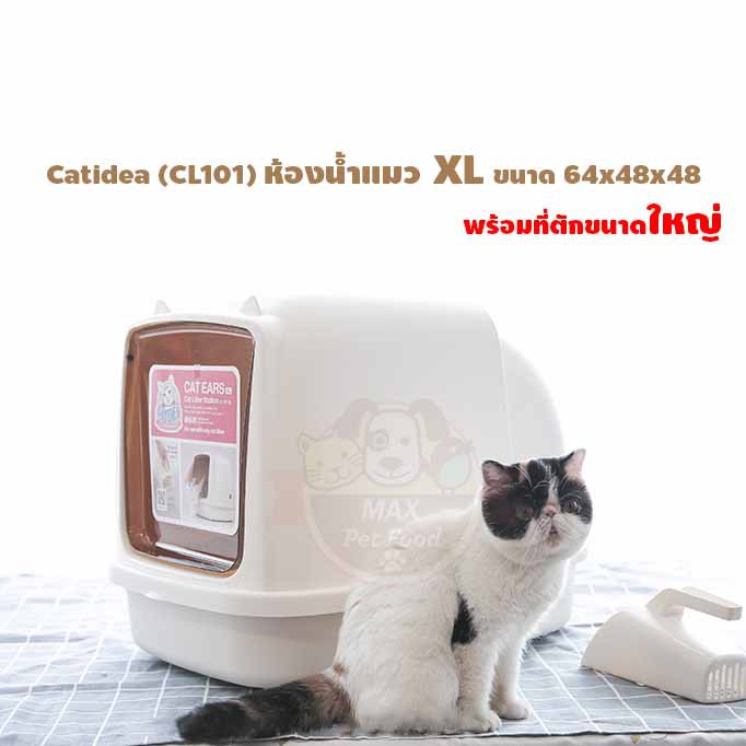 Catidea (CL101xl) ห้องน้ำแมว รุ่น Cat Ears XL ขนาด 64x48x48 - สีครีม ...