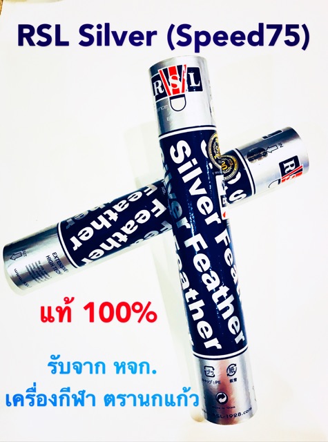 ลูกแบดมินตัน RSL Silver Speed 75 (แท้ห้างนกแก้ว) อาร์เอสแอล ของแท้ ลูก ...
