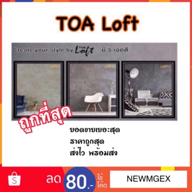 Toa loft ครบชุด ลอฟท์ โทนเทา (ถูกที่สุด) สีสร้างลาย ปูนเปลือย TOA สูตร ...