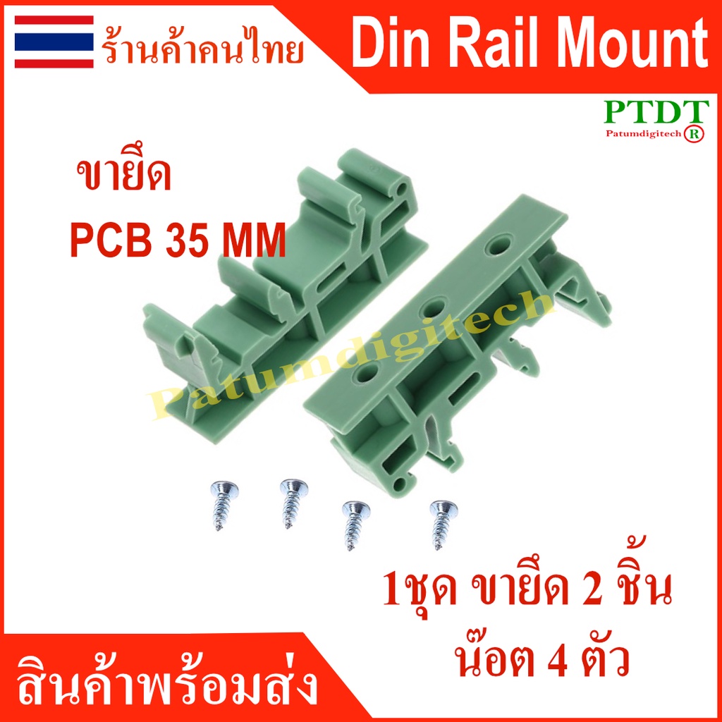 Din Rail Mount Pcb 35 มม อะแดปเตอร์ยึดแผงวงจรไฟฟ้า - patumdigitech ...