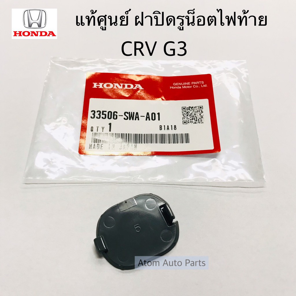 แท้ศูนย์ ฝาปิดรูน๊อตไฟท้าย CVR G3 ปี2007-2011 จำนวน 1 อัน รหัส.33506 ...