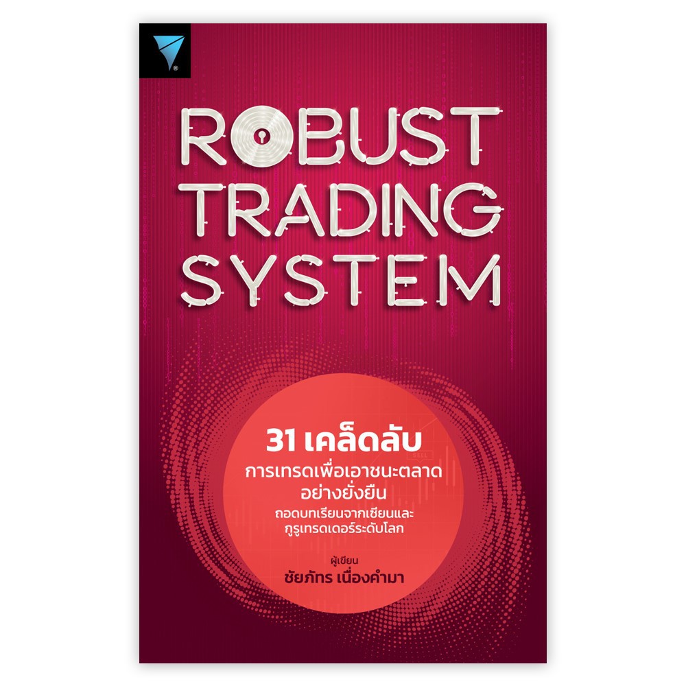 31 เคล็ดลับการเทรดเพื่อเอาชนะตลาดอย่างยั่งยืน ROBUST TRADING SYSTEM ...